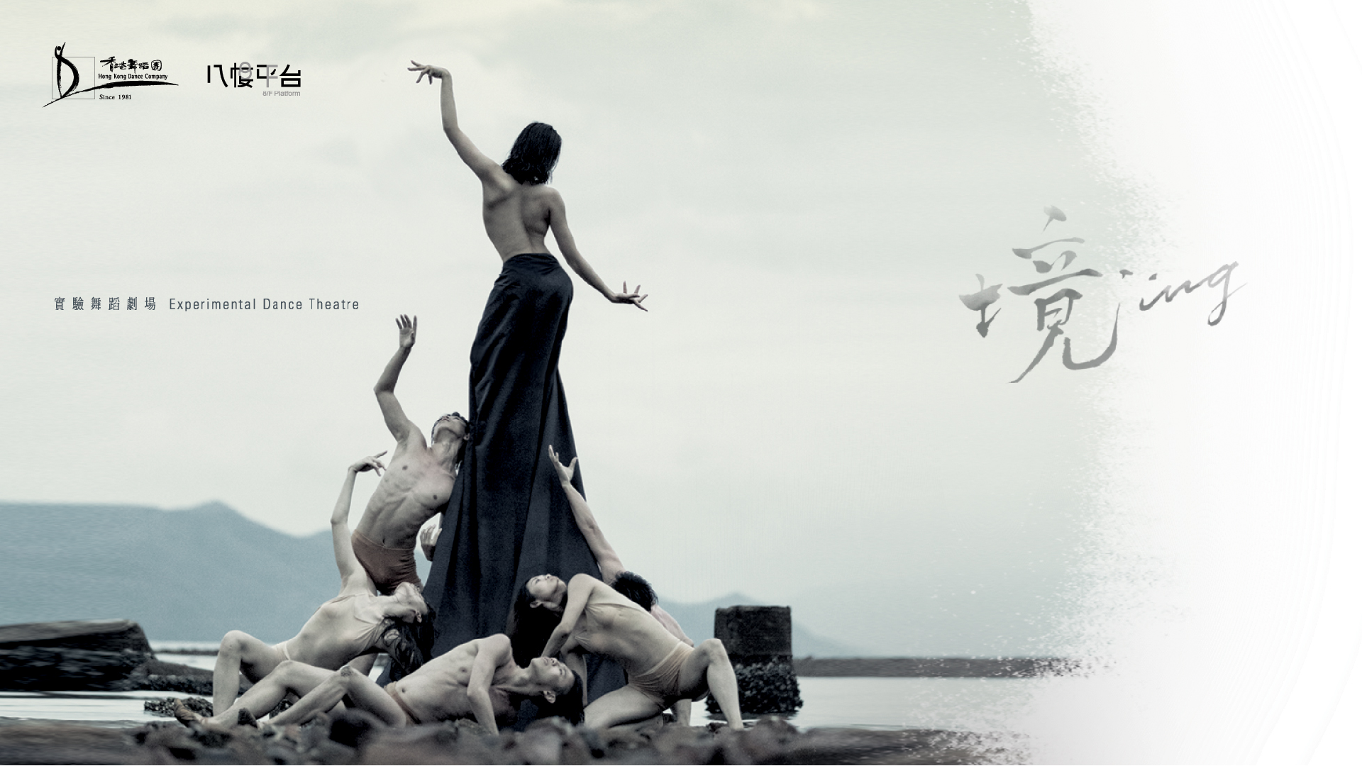Jing | Hong Kong Dance Company