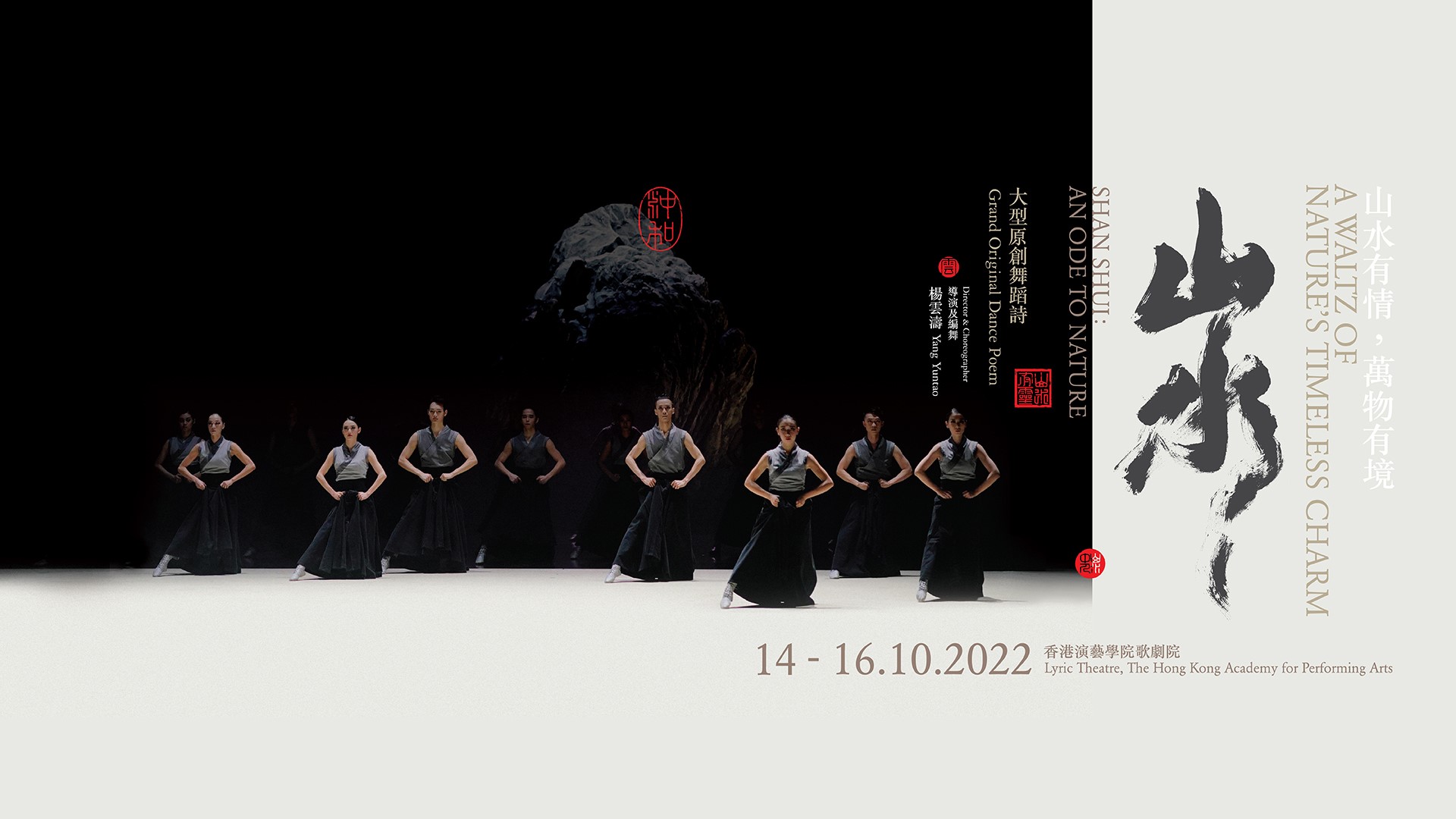 Shan Shui: An Ode to Nature (2022) | Hong Kong Dance Company