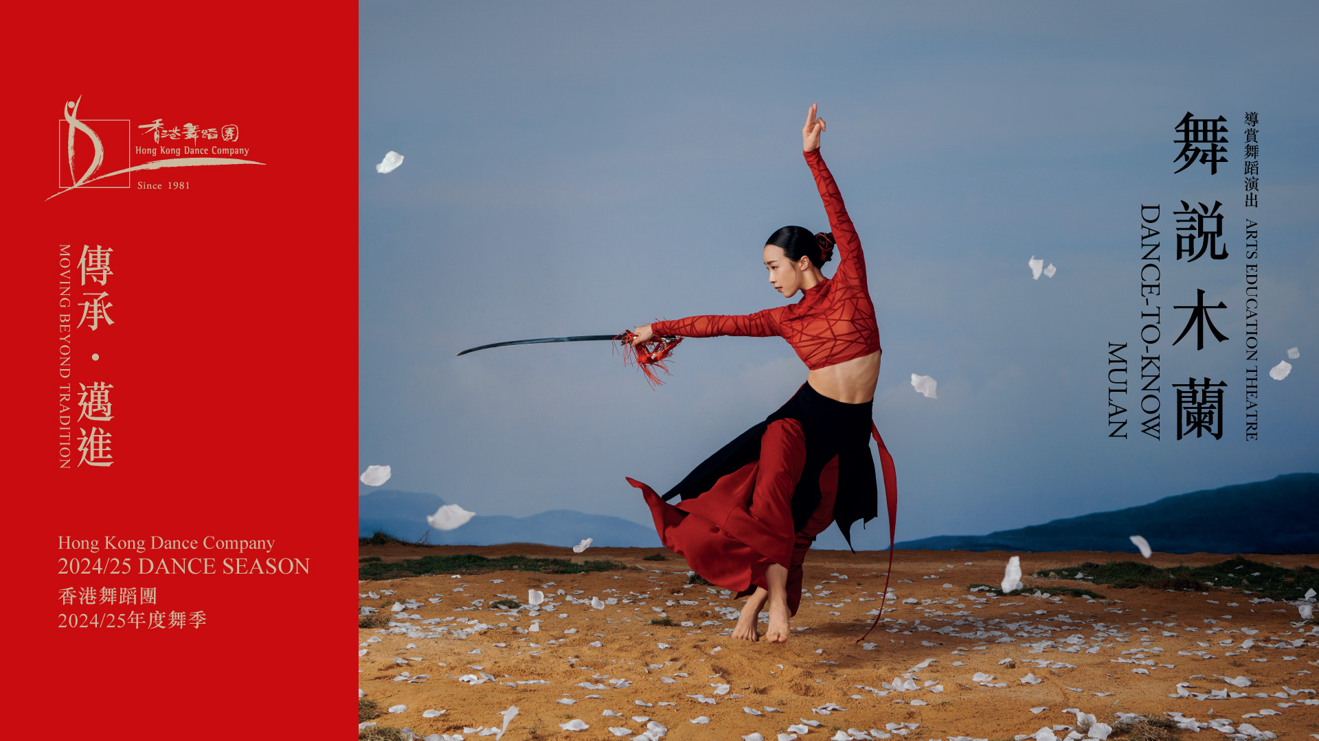 Dance-to-know Mulan | Hong Kong Dance Company
